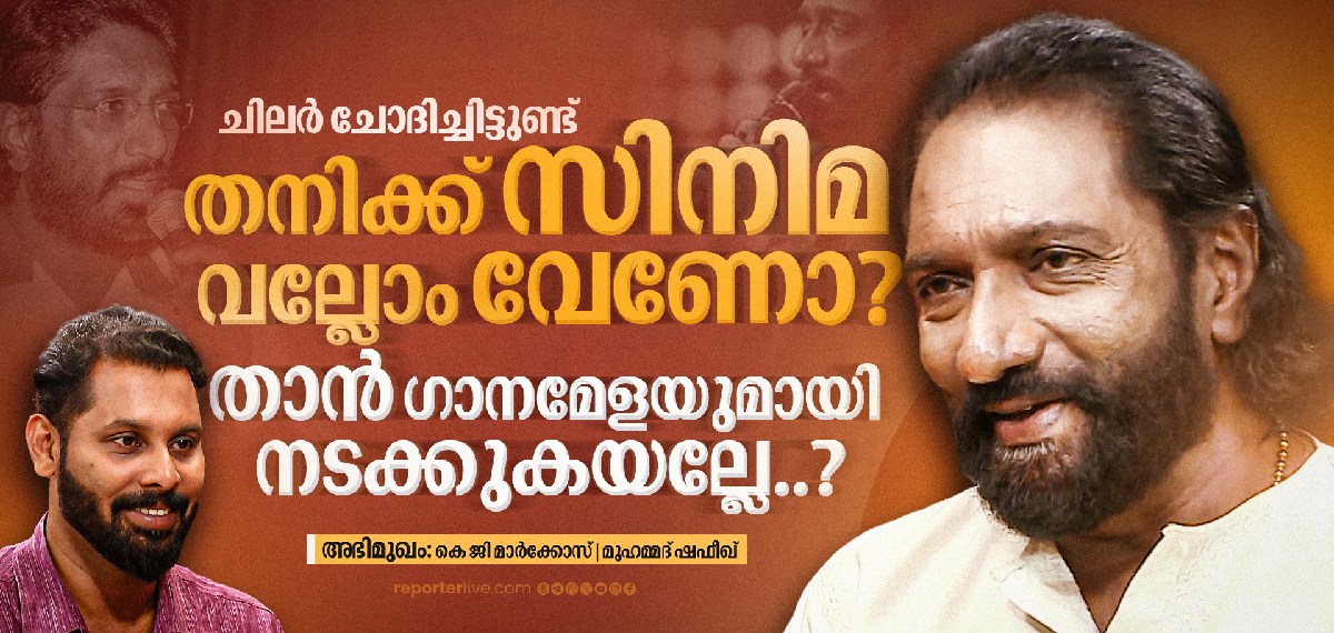 'പാട്ട് അന്നൊന്നും ബിസിനസായിരുന്നില്ല, ഷോമാൻഷിപ്പുമായിരുന്നില്ല' | K G ...